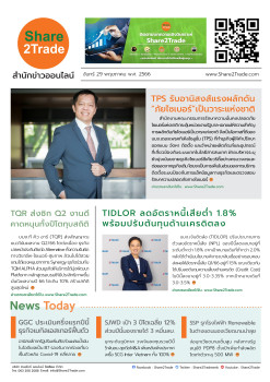 หนังสือพิมพ์อิเล็กทรอนิกส์ Share2Trade 29 พ.ค. 66 (TPS, TQR, TQM, TIDLOR, GGC, SJWD, SSP ...